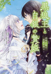 白木苺／漫画 高岡未来／原作 vient／キャラクター原案 理／構成協力フロースコミック本詳しい納期他、ご注文時はご利用案内・返品のページをご確認ください出版社名KADOKAWA出版年月2024年03月サイズ1冊（ページ付なし） 19cmI...