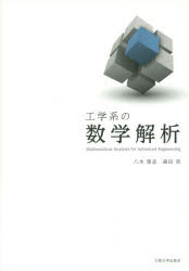 八木厚志／著 森田浩／著本詳しい納期他、ご注文時はご利用案内・返品のページをご確認ください出版社名大阪大学出版会出版年月2015年02月サイズ249P 26cmISBNコード9784872594935理学 数学 代数・幾何商品説明工学系の数...
