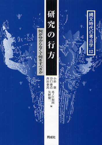 小杉康／編 谷口康浩／編 西田泰民／編 水ノ江和同／編 矢野健一／編縄文時代の考古学 12本詳しい納期他、ご注文時はご利用案内・返品のページをご確認ください出版社名同成社出版年月2010年01月サイズ253P 26cmISBNコード9784...