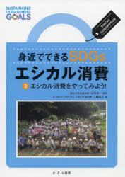 三輪昭子／著 山本良一／監修本詳しい納期他、ご注文時はご利用案内・返品のページをご確認ください出版社名さ・え・ら書房出版年月2019年05月サイズ38P 27cmISBNコード9784378024936児童 学習 SDGs商品説明身近ででき...