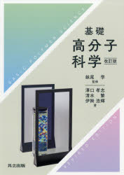 妹尾学／監修 澤口孝志／著 清水繁／著 伊掛浩輝／著本詳しい納期他、ご注文時はご利用案内・返品のページをご確認ください出版社名共立出版出版年月2018年10月サイズ373P 21cmISBNコード9784320044937理学 化学 高分子...