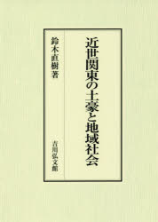 鈴木直樹／著本詳しい納期他、ご注文時はご利用案内・返品のページをご確認ください出版社名吉川弘文館出版年月2019年01月サイズ250，6P 22cmISBNコード9784642034937人文 日本史 日本近世史商品説明近世関東の土豪と地域...