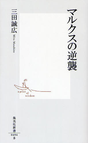 三田誠広／著集英社新書 0494本詳しい納期他、ご注文時はご利用案内・返品のページをご確認ください出版社名集英社出版年月2009年05月サイズ218P 18cmISBNコード9784087204940新書・選書 教養 集英社新書商品説明マル...