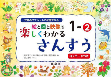 板垣賢二／〔ほか〕監修本詳しい納期他、ご注文時はご利用案内・返品のページをご確認ください出版社名喜楽研出版年月2025年03月サイズ135P 26×37cmISBNコード9784862774941教育 学校教育 小学校算数科商品説明絵と図と...