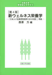 西原力／編大阪大学新世紀レクチャー本詳しい納期他、ご注文時はご利用案内・返品のページをご確認ください出版社名大阪大学出版会出版年月2015年03月サイズ201P 26cmISBNコード9784872594942理学 家政学 栄養学商品説明新...