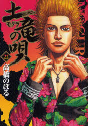高橋のぼる／著ヤングサンデーコミックス本[コミック]詳しい納期他、ご注文時はご利用案内・返品のページをご確認ください出版社名小学館出版年月2010年06月サイズ213P 18cmISBNコード9784091514943コミック 青年（一般）...