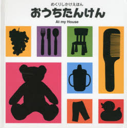 セント・マーチンズ・プレス／さく おがわやすこ／やくめくりしかけえほん本詳しい納期他、ご注文時はご利用案内・返品のページをご確認ください出版社名大日本絵画出版年月2013年サイズ1冊（ページ付なし） 28×28cmISBNコード978449...