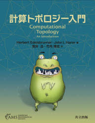 Herbert Edelsbrunner／著 John L.Harer／著 荒井迅／訳 竹内博志／訳本詳しい納期他、ご注文時はご利用案内・返品のページをご確認ください出版社名共立出版出版年月2023年09月サイズ260P 24cmISBNコ...