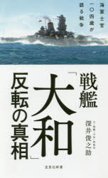 深井俊之助／著宝島社新書 501本詳しい納期他、ご注文時はご利用案内・返品のページをご確認ください出版社名宝島社出版年月2018年07月サイズ255P 18cmISBNコード9784800284945新書・選書 教養 宝島社新書商品説明戦艦...