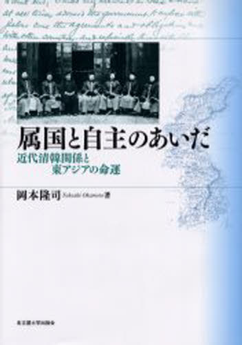 岡本隆司／著本詳しい納期他、ご注文時はご利用案内・返品のページをご確認ください出版社名名古屋大学出版会出版年月2004年10月サイズ487，24P 22cmISBNコード9784815804947人文 世界史 韓国・北朝鮮史商品説明属国と自...