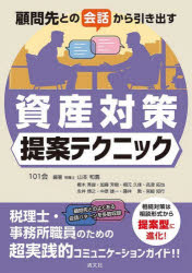 101会／編著本詳しい納期他、ご注文時はご利用案内・返品のページをご確認ください出版社名清文社出版年月2024年12月サイズ184P 26cmISBNコード9784433724948経営 税務 税務会計一般商品説明顧問先との会話から引き出す...
