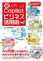 Copilot研究会／著本詳しい納期他、ご注文時はご利用案内・返品のページをご確認ください出版社名シーアンドアール研究所出版年月2025年11月サイズ223P 26cmISBNコード9784863544949コンピュータ アプリケーション ...