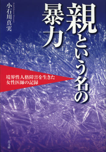 小石川真実／著本詳しい納期他、ご注文時はご利用案内・返品のページをご確認ください出版社名高文研出版年月2012年10月サイズ553P 20cmISBNコード9784874984949人文 社会心理 家族商品説明親という名の暴力 境界性人格障...