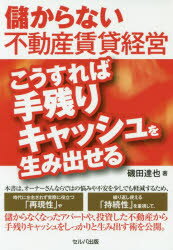 磯田達也／著本詳しい納期他、ご注文時はご利用案内・返品のページをご確認ください出版社名セルバ出版出版年月2019年05月サイズ255P 19cmISBNコード9784863674950ビジネス マネープラン 不動産商品説明儲からない不動産賃...