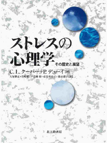 C.L.クーパー／著 P.デューイ／著 大塚泰正／訳 岩崎健二／訳 高橋修／訳 京谷美奈子／訳 鈴木綾子／訳本詳しい納期他、ご注文時はご利用案内・返品のページをご確認ください出版社名北大路書房出版年月2006年03月サイズ168P 21cm...
