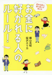 横山光昭／著 桜沢エリカ／著本詳しい納期他、ご注文時はご利用案内・返品のページをご確認ください出版社名飛鳥新社出版年月2016年12月サイズ223P 19cmISBNコード9784864104951ビジネス マネープラン マネープラン一般商...