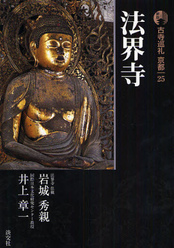 岩城 秀親 著 井上 章一 著古寺巡礼 京都 25 新版本詳しい納期他、ご注文時はご利用案内・返品のページをご確認ください出版社名淡交社出版年月2008年09月サイズ142P 21cmISBNコード9784473034953文芸 エッセイ ...