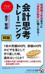 金子智朗／著PHPビジネス新書 461本詳しい納期他、ご注文時はご利用案内・返品のページをご確認ください出版社名PHP研究所出版年月2023年06月サイズ273P 18cmISBNコード9784569854953新書・選書 教養 PHPビジ...