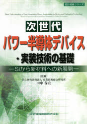 田中保宣／監修設計技術シリーズ本詳しい納期他、ご注文時はご利用案内・返品のページをご確認ください出版社名科学情報出版出版年月2021年01月サイズ279P 21cmISBNコード9784904774953工学 電気電子工学 半導体・IC商品...
