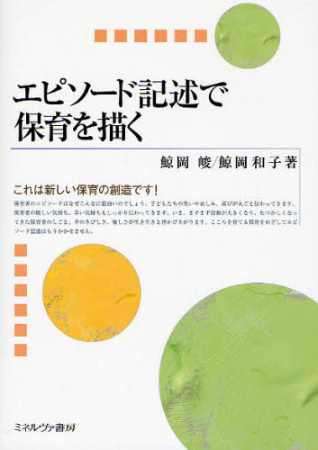 鯨岡峻／著 鯨岡和子／著本詳しい納期他、ご注文時はご利用案内・返品のページをご確認ください出版社名ミネルヴァ書房出版年月2009年05月サイズ258P 21cmISBNコード9784623054954教育 保育学 保育理論商品説明エピソード...