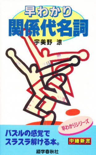 宇美野涼／著中継新書本詳しい納期他、ご注文時はご利用案内・返品のページをご確認ください出版社名語学春秋社出版年月1997年04月サイズ131P 18cmISBNコード9784875684954高校学参 英語 英文法・語法商品説明早わかり関係...