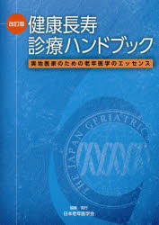 日本老年医学会／編集本詳しい納期他、ご注文時はご利用案内・返品のページをご確認ください出版社名日本老年医学会出版年月2019年06月サイズ215P 26cmISBNコード9784758304955医学 臨床医学内科系 老年医学商品説明健康長...