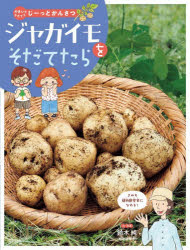 鈴木純／写真・文本詳しい納期他、ご注文時はご利用案内・返品のページをご確認ください出版社名ほるぷ出版出版年月2026年02月サイズ32P 31cmISBNコード9784593104956児童 学習 図書館向け商品説明やさいをそだててじーっと...