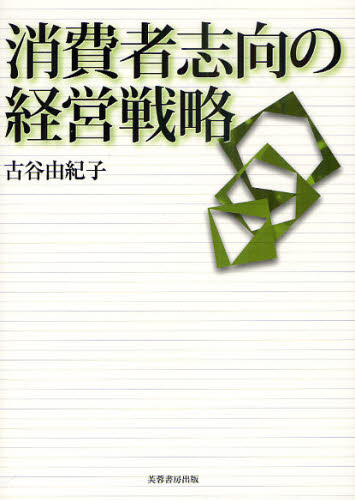 古谷由紀子／著本詳しい納期他、ご注文時はご利用案内・返品のページをご確認ください出版社名芙蓉書房出版出版年月2010年10月サイズ162P 21cmISBNコード9784829504956経営 企業・組織論 経営戦略論商品説明消費者志向の経...