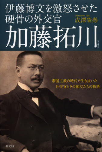成澤榮壽／著本詳しい納期他、ご注文時はご利用案内・返品のページをご確認ください出版社名高文研出版年月2012年11月サイズ327P 20cmISBNコード9784874984956人文 日本史 日本近代史商品説明伊藤博文を激怒させた硬骨の外...