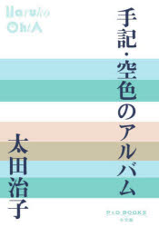 太田治子／著P＋D BOOKS本詳しい納期他、ご注文時はご利用案内・返品のページをご確認ください出版社名小学館出版年月2024年09月サイズ253P 19cmISBNコード9784093524957文芸 日本文学 文学商品説明手記・空色のア...