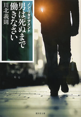 川北義則／著廣済堂文庫 カ-18-3 ヒューマン文庫本詳しい納期他、ご注文時はご利用案内・返品のページをご確認ください出版社名廣済堂出版出版年月2012年10月サイズ222P 16cmISBNコード9784331654958文庫 日本文学 ...