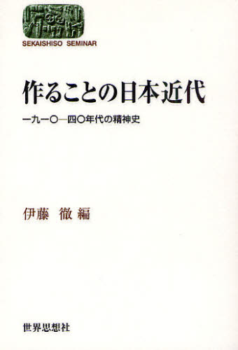 伊藤徹／編SEKAISHISO SEMINAR本詳しい納期他、ご注文時はご利用案内・返品のページをご確認ください出版社名世界思想社出版年月2010年10月サイズ295，4P 19cmISBNコード9784790714958人文 哲学・思想 ...