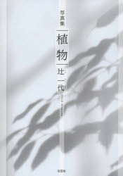 辻一代／著本詳しい納期他、ご注文時はご利用案内・返品のページをご確認ください出版社名文芸社出版年月2026年06月サイズ1冊（ページ付なし） 22cmISBNコード9784286274959芸術 写真一般 写真一般その他商品説明植物 写真集...