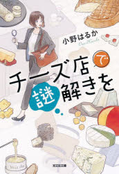 小野はるか／著光文社文庫 Cお60-2 光文社キャラクター文庫本詳しい納期他、ご注文時はご利用案内・返品のページをご確認ください出版社名光文社出版年月2024年11月サイズ242P 16cmISBNコード9784334104962文庫 日本...