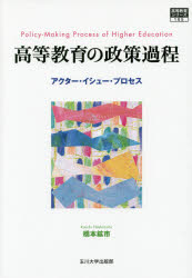 橋本鉱市／著高等教育シリーズ 165本詳しい納期他、ご注文時はご利用案内・返品のページをご確認ください出版社名玉川大学出版部出版年月2014年07月サイズ266P 22cmISBNコード9784472404962教育 教育学 高等教育・大学...