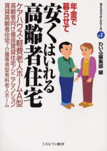 わいふ編集部／編ガイドブック・シリーズ 5本詳しい納期他、ご注文時はご利用案内・返品のページをご確認ください出版社名ミネルヴァ書房出版年月2006年02月サイズ319P 21cmISBNコード9784623044962社会 福祉 福祉その他...