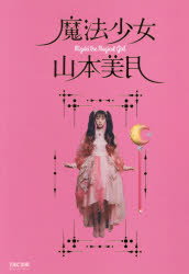 山本美月／著本詳しい納期他、ご注文時はご利用案内・返品のページをご確認ください出版社名TAC株式会社出版事業部出版年月2020年11月サイズ127P 26cmISBNコード9784813294962エンターテイメント TV映画タレント・ミュ...