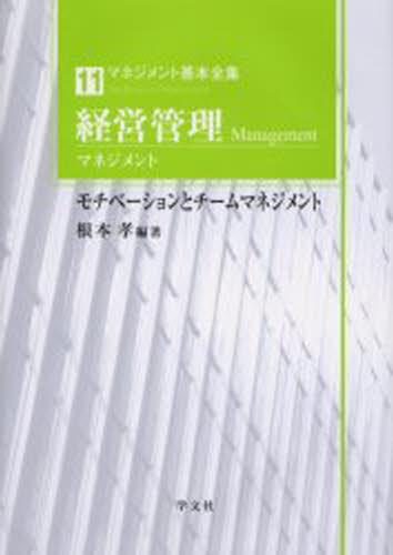 根本孝／監修 茂垣広志／監修マネジメント基本全集 11本詳しい納期他、ご注文時はご利用案内・返品のページをご確認ください出版社名学文社出版年月2006年02月サイズ213P 22cmISBNコード9784762014963経営 経営学 経営...