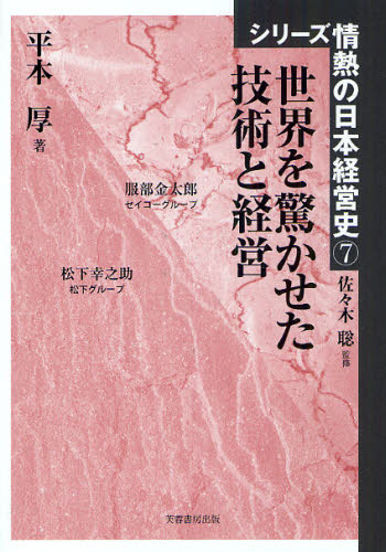 平本厚／著シリーズ情熱の日本経営史 7本詳しい納期他、ご注文時はご利用案内・返品のページをご確認ください出版社名芙蓉書房出版出版年月2010年11月サイズ226P 22cmISBNコード9784829504963ビジネス ビジネス教養 歴史...