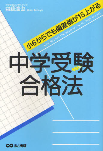 齋藤達也／著小6からでも偏差値が15上がる本詳しい納期他、ご注文時はご利用案内・返品のページをご確認ください出版社名あさ出版出版年月2012年02月サイズ195P 19cmISBNコード9784860634964小学学参 中学入試 中学入試...