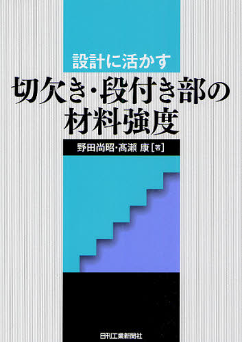 野田尚昭／著 高 康／著本詳しい納期他、ご注文時はご利用案内・返品のページをご確認ください出版社名日刊工業新聞社出版年月2010年07月サイズ233P 21cmISBNコード9784526064968工学 機械工学 材料商品説明設計に活かす...