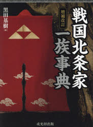 黒田基樹／著本詳しい納期他、ご注文時はご利用案内・返品のページをご確認ください出版社名戎光祥出版出版年月2024年01月サイズ257P 21cmISBNコード9784864034968人文 日本史 日本中世史商品説明戦国北条家一族事典センゴ...