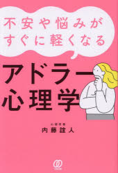 内藤誼人／著本詳しい納期他、ご注文時はご利用案内・返品のページをご確認ください出版社名ぱる出版出版年月2025年02月サイズ239P 19cmISBNコード9784827214970ビジネス ビジネス教養 ビジネス教養一般商品説明不安や悩み...