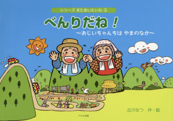 北川なつ／作・絵シリーズまたあいたいな 3本詳しい納期他、ご注文時はご利用案内・返品のページをご確認ください出版社名アルタ出版出版年月2017年09月サイズ23P 19×27cmISBNコード9784901694971児童 創作絵本 日本の...