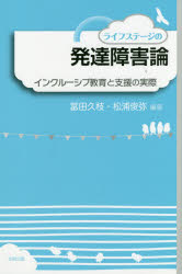冨田久枝／編著 松浦俊弥／編著本詳しい納期他、ご注文時はご利用案内・返品のページをご確認ください出版社名北樹出版出版年月2016年07月サイズ263P 21cmISBNコード9784779304972教育 教育学 教育心理商品説明ライフステ...