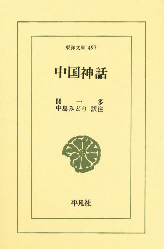 聞一多／〔原著〕 中島みどり／訳註東洋文庫 497本詳しい納期他、ご注文時はご利用案内・返品のページをご確認ください出版社名平凡社出版年月1989年02月サイズ321P 18cmISBNコード9784582804973新書・選書 選書・双書...