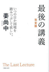 姜尚中／著本詳しい納期他、ご注文時はご利用案内・返品のページをご確認ください出版社名主婦の友社出版年月2025年04月サイズ182P 19cmISBNコード9784074614974教養 ノンフィクション 政治・外交商品説明最後の講義完全版...