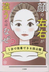 杉本錬堂／著本詳しい納期他、ご注文時はご利用案内・返品のページをご確認ください出版社名三和書籍出版年月2022年12月サイズ111P 19cmISBNコード9784862514974生活 ファッション・美容 美容・エステ商品説明顔の左右が違...