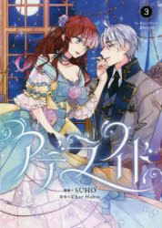 SUHO／漫画 ChaeHabin／原作フロースコミック本詳しい納期他、ご注文時はご利用案内・返品のページをご確認ください出版社名KADOKAWA出版年月2021年06月サイズ1冊（ページ付なし） 19cmISBNコード9784046804...