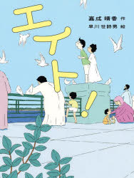 嘉成晴香／作 早川世詩男／絵読書の時間 27本詳しい納期他、ご注文時はご利用案内・返品のページをご確認ください出版社名あかね書房出版年月2025年10月サイズ183P 21cmISBNコード9784251044976児童 読み物 高学年向け...